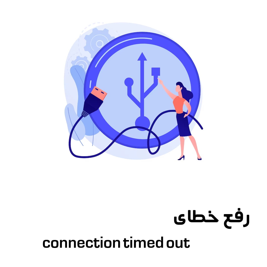 آموزش کامل رفع خطای Connection Timed Out وردپرس - میثم نصرتی - دیجیتال ...